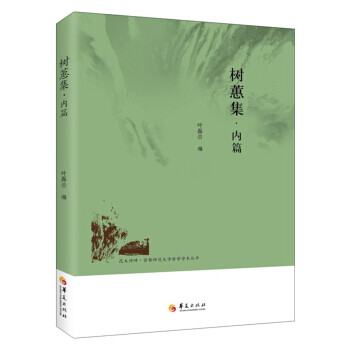 树蕙集 内篇 叶磊蕾 华夏出版社