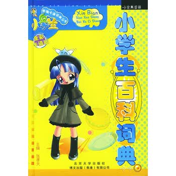 新编卡通词典丛书 小学生百科词典