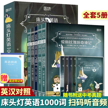 床头灯英语1000词全套5册床头灯系列英语读物格林童话鲁滨逊漂流记爱丽丝漫游奇境记英语词汇分级阅读
