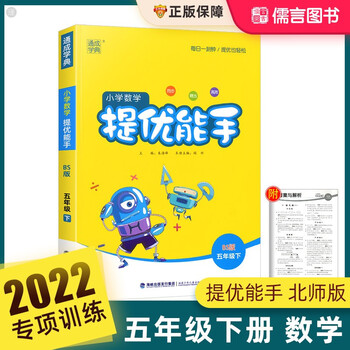 2022新版小学数学提优能手五年级下册数学人教版北师版 通城学典5年级同步训练练习题数学思维训练 下册北师版