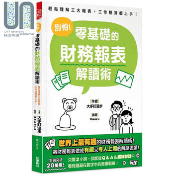 别怕 零基础的财务报表解读术 轻松理解三大报表 工作投资都上手 港台原版 大手町漫步 角川