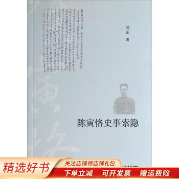陈寅恪史事索隐