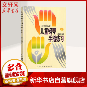 儿童钢琴手指练习(修订本) 李斐岚