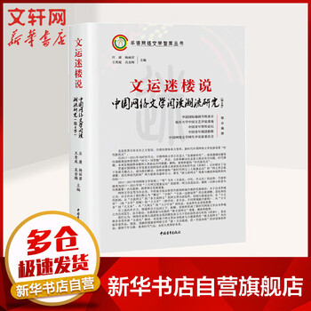 文运迷楼说(第4季) 中国网络文学阅读潮流研究