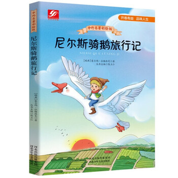 尼尔斯骑鹅旅行记/中外名著彩绘版系列