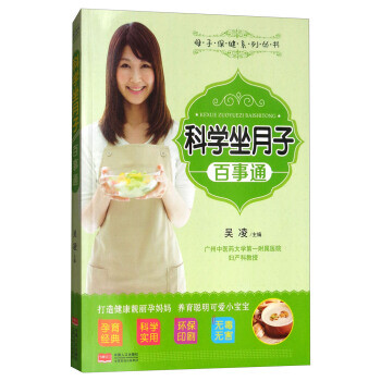 科学坐月子百事通 吴凌