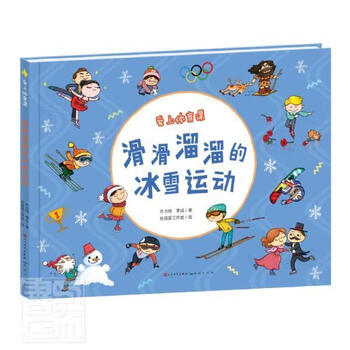 滑滑溜溜的冰雪运动(精)/爱上体育课许占鸣季成天天出版社9787501617746 运动/健身书籍