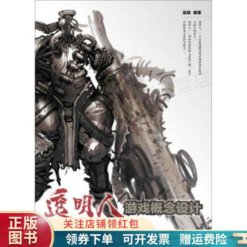 透明人：游戏概念设计 梁毅