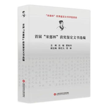 届“宋慈杯”获奖鉴定文书选编9787543966147 沈敏上海科学技术文献出版社法律司法鉴定法律文
