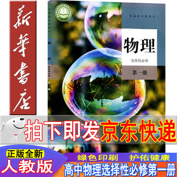 新华书店2022普通高中教科书人教版 物理选择性必修一 高二物理选择性必修第一册 高中物理教材选修一1 人民教育出版社