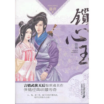 锁心玉  花雨小说馆 藤萍 21世纪出版社
