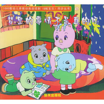 梦里的事情不是真的吗 贾爱华 主编 9787806976876