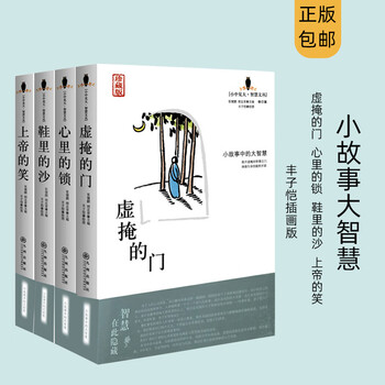 新版小故事大智慧全集全套4册虚掩的门 心里的锁 鞋里的沙 上帝的笑 丰子恺插画版中国图书奖成功励志中