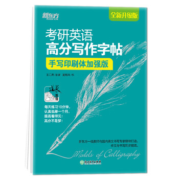 2023新东方考研英语王江涛高分写作字帖手写印刷体加强版 英语一英语二作文 道长英语写作真题范文核心词汇英文字帖大学生练字临摹