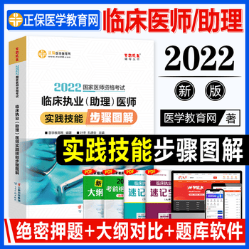 现货2022正保医学教育网临床执业含（助理）医师实践技能步骤图解 2022年临床执业助理医师课堂讲义