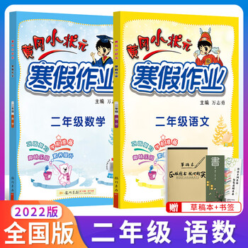 2022秋黄冈小状元暑假作业二年级语文数学人教版上下册衔接2升3练习册 寒假作业【语数】
