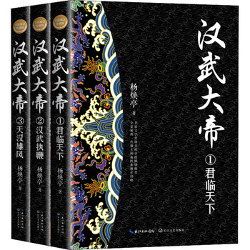 汉武大帝 全新修订珍藏版(1-3) 图书