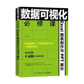 【新华正版】 数据可视化必修课——Excel 图表制作与PPT展示 沈君 著 人民邮电