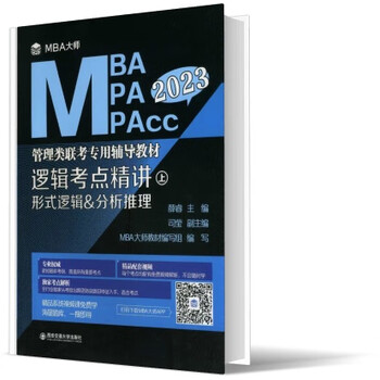 逻辑考点精讲(上、下册)(MBA大师 2023年MBA\MPA\MPAcc管理类联考