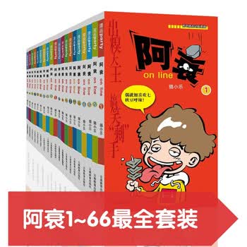 阿衰on line 1-66 漫画派对卡通故事会丛书 卡通动漫搞笑幽默故事漫画书