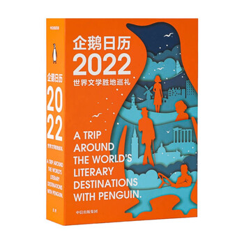 企鹅日历2022