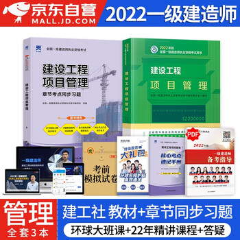 一建教材2022 一级建造师2022教材 建设工程项目管理教材+天一同步复习题集题库3本套 官方正版2022年全国一级建造师执业资格考试用书建工社 可搭案例专项历年真题解析