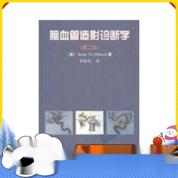 脑血管造影诊断学 安妮 G 奥斯本 中国医药科技出版社2001