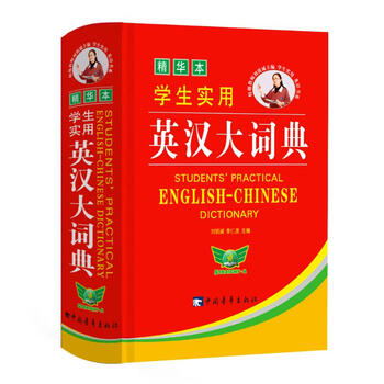 学生实用英汉大词典 精华本