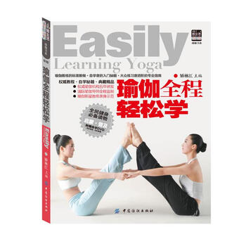 瑜伽全程轻松学 矫林江 编【正版书】
