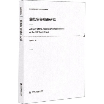 彝族审美意识研究 图书