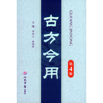 古方今用（第四版）