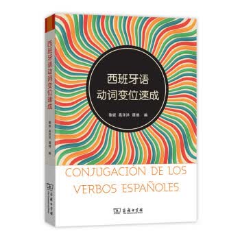 西班牙语动词位速成【正版图书】