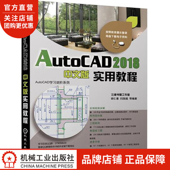 正版 AutoCAD 2018中文版实用教程胡仁喜6975602