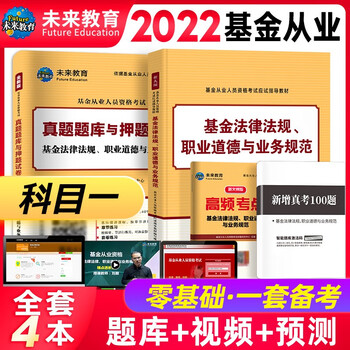 包邮2022年新版基金从业科目123考试教材+真题试卷答案解析证券投资基金私募股权基金法规视频课程 科目一：教材+试卷+考点+真题