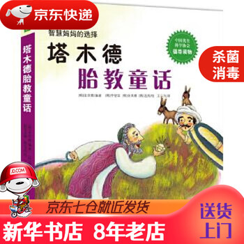 【新华书店 正版书籍】塔木德胎教童话[韩]金京雅编著光明日报出版社 正版图书绘本