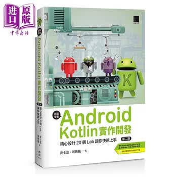 轻松学会Android Kotlin实作开发 精心设计20个Lab让你快速上手 港台原版 黄士嘉 周映樵 博硕