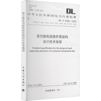 架空输电线路杆塔结构设计技术规程 DL/T 5486-2020 代替 DL/T 图书