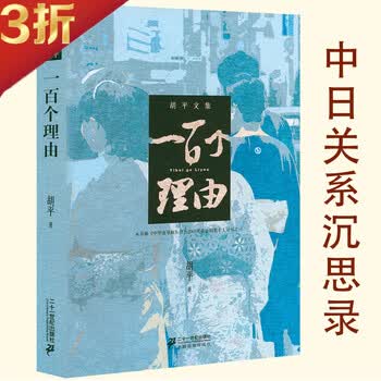 【3折】胡平文集： 一百个理由 定价39