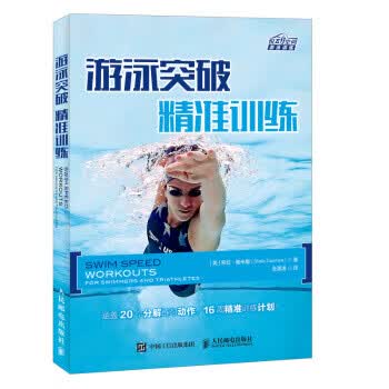 【保证正版】游泳突破 精准训练 [美]希拉·陶米娜（SheilaTaormina）,张濯 人民邮电出