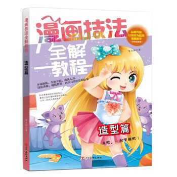 正版 漫画技法全解教程——造型篇 常玉娇 四川美术出版社