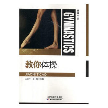 教你体操 王天津科学技术出版社运动健身