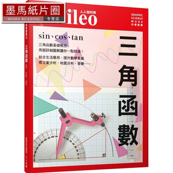 预售 日本Newton Press三角函数：sin、cos、tan 人人伽利略19 台版原版
