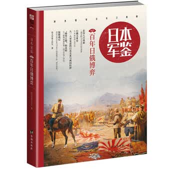 日本 军鉴005：百年日俄博弈 指文军鉴工作室
