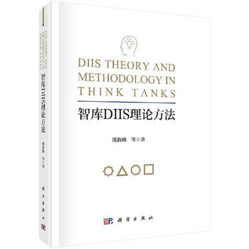 智库DIIS理论方法 潘教峰等【正版书】
