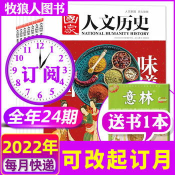 【全年订阅送1本】国家人文历史杂志2022年1-12月共25本打包【另有新期起订可选】文学历史时事高中阅读期刊 A组：2022年1-12月+送1本共25本