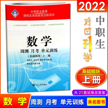 新版2022年中职生对口升学高职对口招生试卷 数学周测月考单元训练基础模块上册中等职业学校单元测试试题试卷职高用书