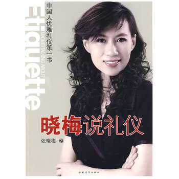 晓梅说礼仪 张晓梅 中国青年出版社