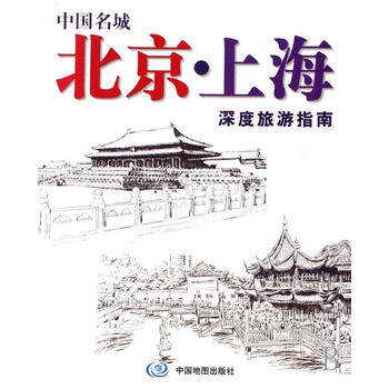 中国名城北京·上海深度旅游指南