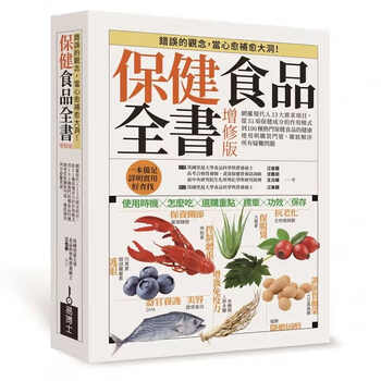 预售 江省蓉 保健食品全書增修版 平裝版：網羅現代人13大需求項目，從51種保健成分的作用模式到10