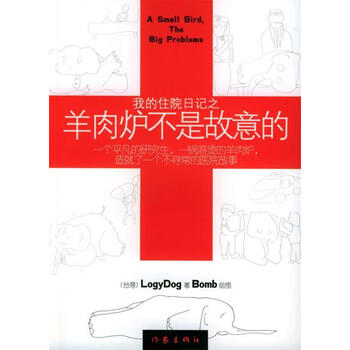 我的住院日记之羊肉炉不是故意的 LOGYDOG【正版书】